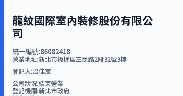 龍紋國際室內裝修股份有限公司的照片-統編 86082418(新北市) 公司登記資料與營業項目詳細圖表