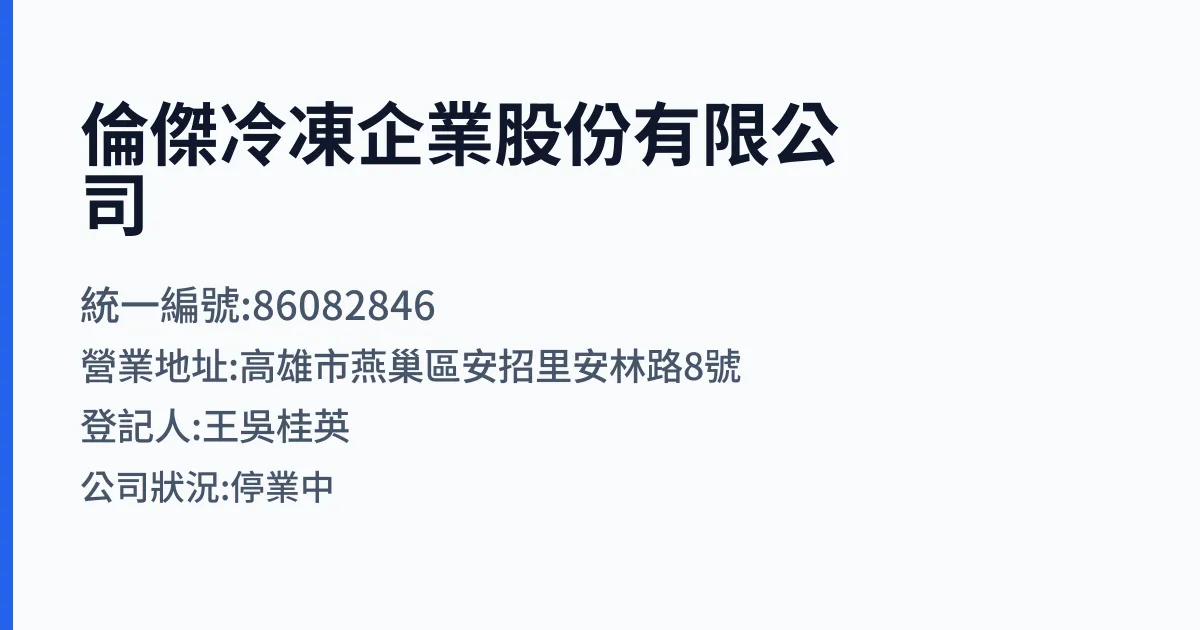 倫傑冷凍企業股份有限公司 - 統編 86082846(高雄市) 公司登記資料與營業項目詳細圖表