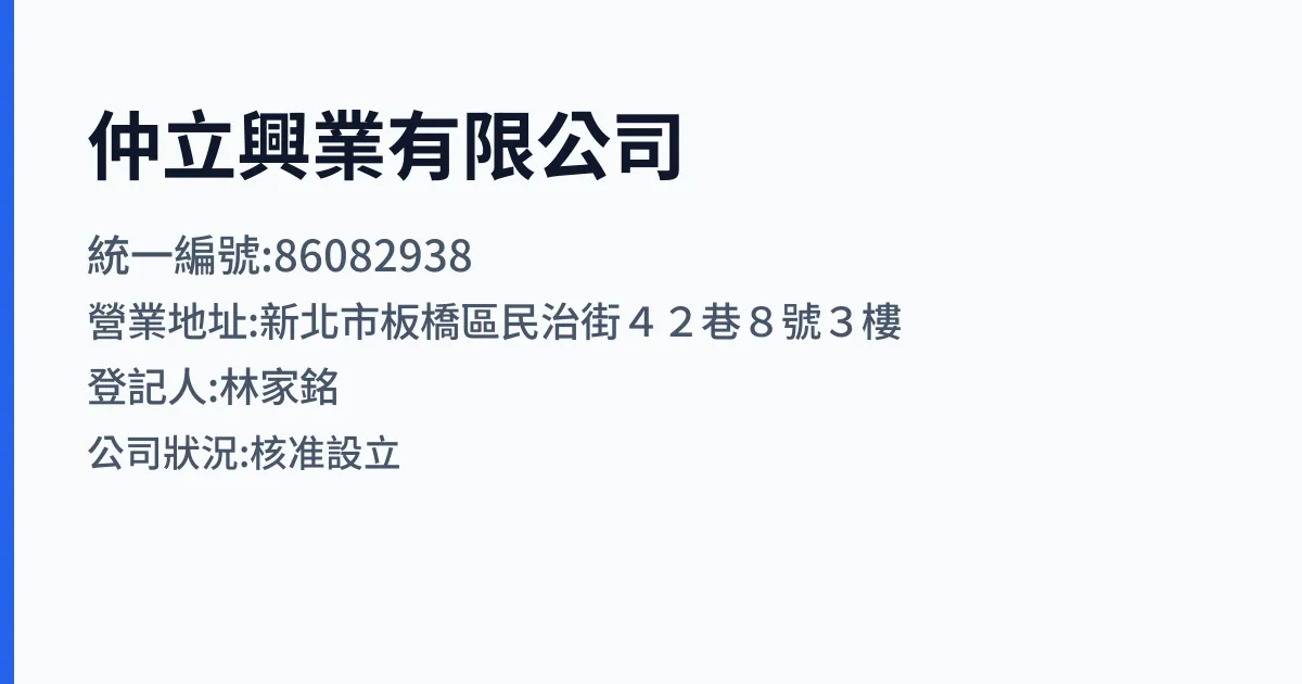 仲立興業有限公司 - 統編 86082938(新北市) 公司登記資料與營業項目詳細圖表