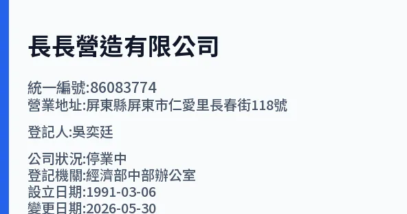 長長營造有限公司的照片-統編 86083774(屏東縣) 公司登記資料與營業項目詳細圖表