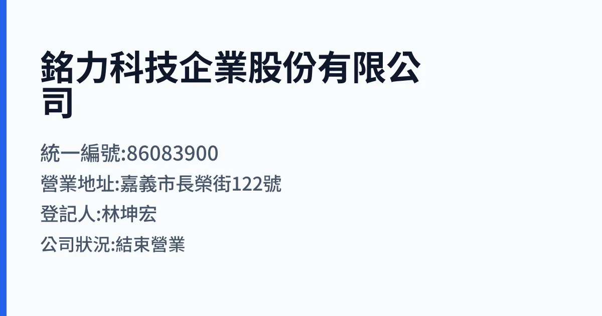 銘力科技企業股份有限公司 - 統編 86083900(嘉義市) 公司登記資料與營業項目詳細圖表