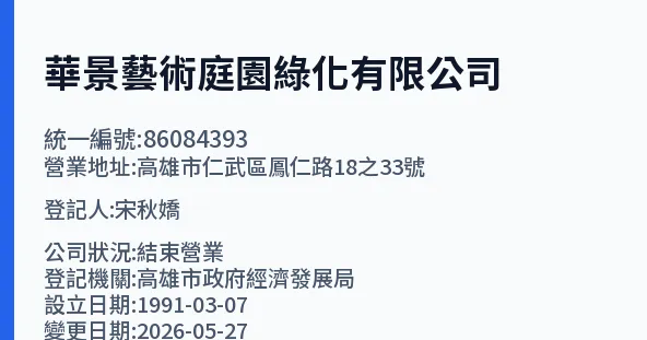 華景藝術庭園綠化有限公司的照片-統編 86084393(高雄市) 公司登記資料與營業項目詳細圖表