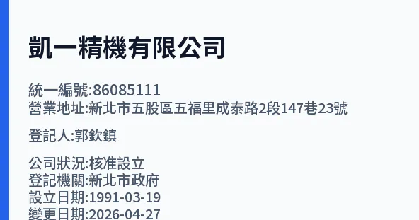 凱一精機有限公司的照片-統編 86085111(新北市) 公司登記資料與營業項目詳細圖表