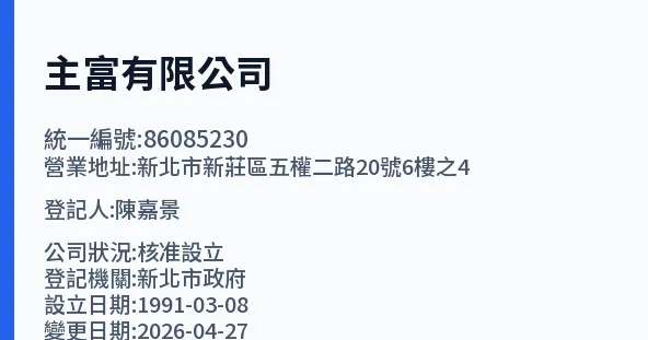 主富有限公司的照片-統編 86085230(新北市) 公司登記資料與營業項目詳細圖表