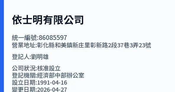 依士明有限公司的照片-統編 86085597(彰化縣) 公司登記資料與營業項目詳細圖表