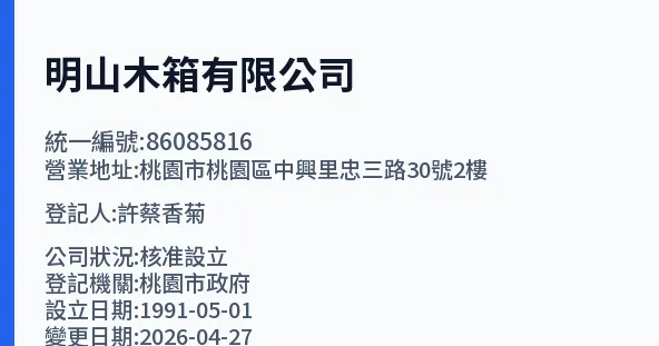 明山木箱有限公司的照片-統編 86085816(桃園市) 公司登記資料與營業項目詳細圖表