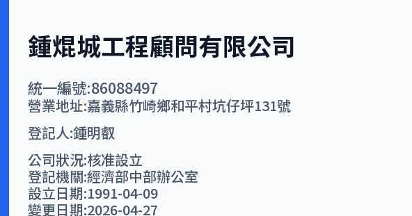 鍾焜城工程顧問有限公司的照片-統編 86088497(嘉義縣) 公司登記資料與營業項目詳細圖表