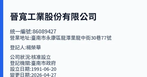 晉寬工業股份有限公司的照片-統編 86089427(臺南市) 公司登記資料與營業項目詳細圖表