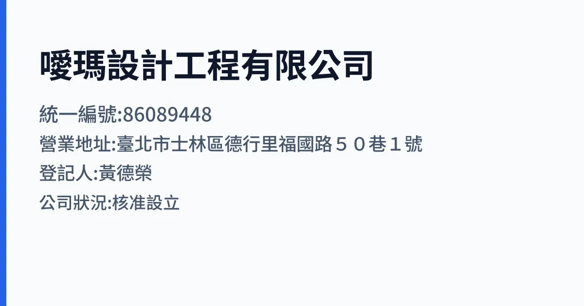 噯瑪設計工程有限公司 - 統編 86089448(臺北市) 公司登記資料與營業項目詳細圖表