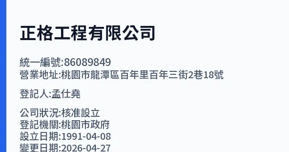 正格工程有限公司的照片-統編 86089849(桃園市) 公司登記資料與營業項目詳細圖表