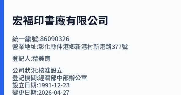 宏福印書廠有限公司的照片-統編 86090326(彰化縣) 公司登記資料與營業項目詳細圖表