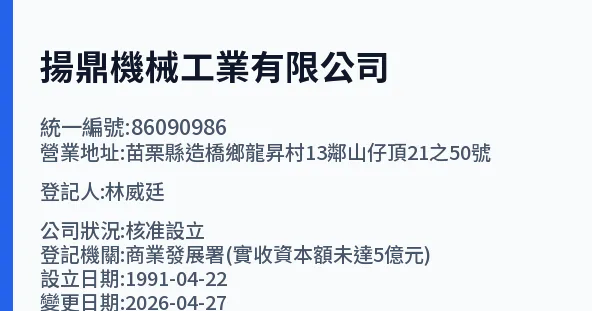 揚鼎機械工業有限公司的照片-統編 86090986(苗栗縣) 公司登記資料與營業項目詳細圖表
