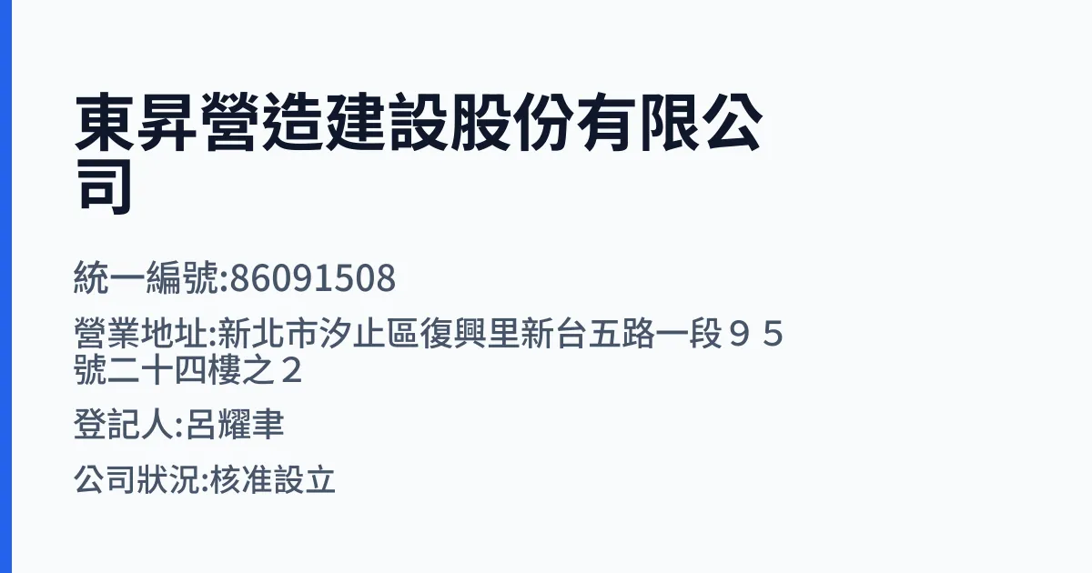東昇營造建設股份有限公司 - 統編 86091508(新北市) 公司登記資料與營業項目詳細圖表