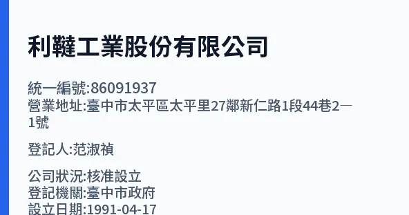 利韃工業股份有限公司的照片-統編 86091937(臺中市) 公司登記資料與營業項目詳細圖表