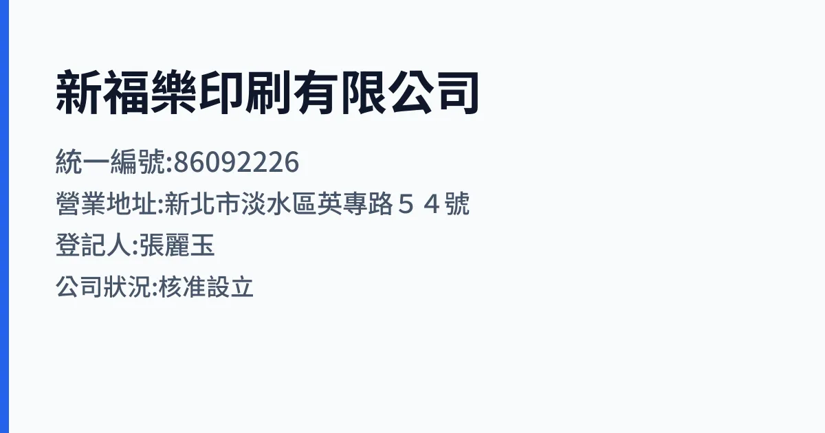新福樂印刷有限公司 - 統編 86092226(新北市) 公司登記資料與營業項目詳細圖表