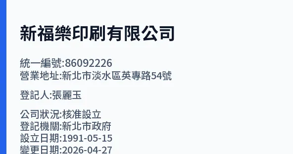 新福樂印刷有限公司的照片-統編 86092226(新北市) 公司登記資料與營業項目詳細圖表