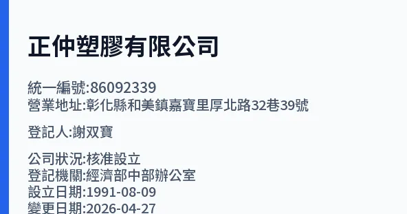 正仲塑膠有限公司的照片-統編 86092339(彰化縣) 公司登記資料與營業項目詳細圖表
