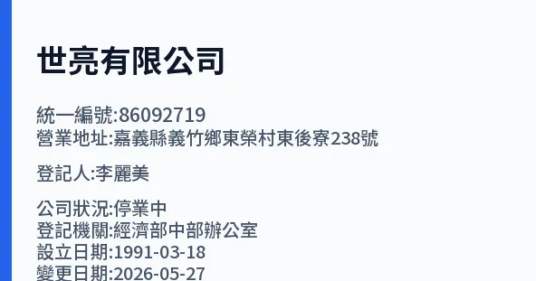 世亮有限公司的照片-統編 86092719(嘉義縣) 公司登記資料與營業項目詳細圖表