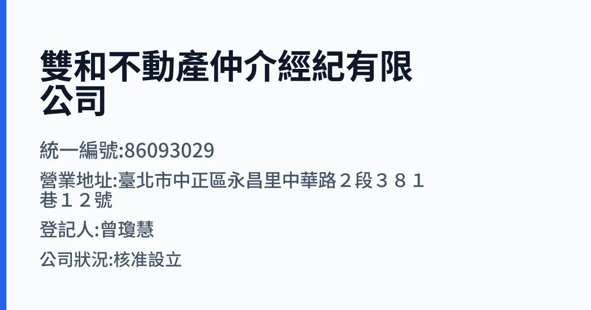 雙和不動產仲介經紀有限公司 - 統編 86093029(臺北市) 公司登記資料與營業項目詳細圖表