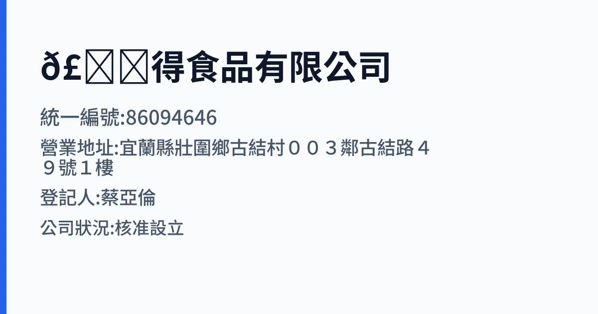 𣇓得食品有限公司 - 統編 86094646(宜蘭縣) 公司登記資料與營業項目詳細圖表