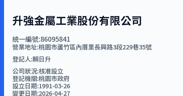 升強金屬工業股份有限公司的照片-統編 86095841(桃園市) 公司登記資料與營業項目詳細圖表
