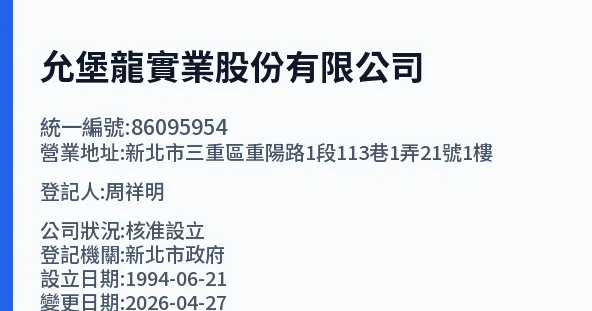 允堡龍實業股份有限公司的照片-統編 86095954(新北市) 公司登記資料與營業項目詳細圖表