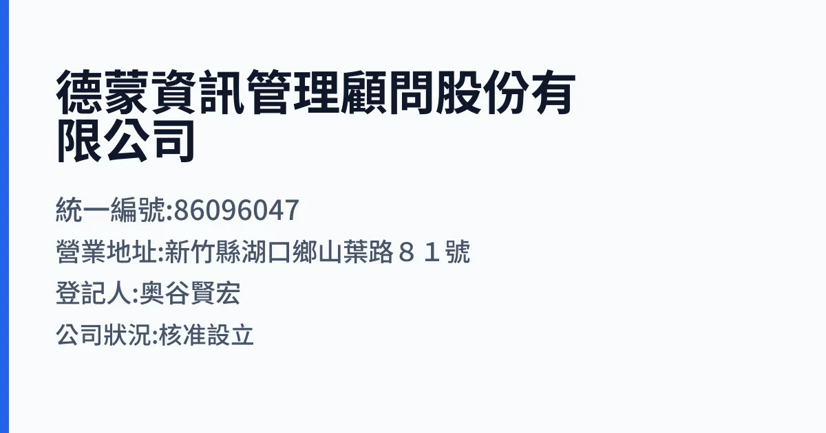 德蒙資訊管理顧問股份有限公司 - 統編 86096047(新竹縣) 公司登記資料與營業項目詳細圖表
