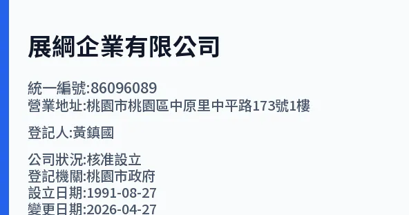 展綱企業有限公司的照片-統編 86096089(桃園市) 公司登記資料與營業項目詳細圖表
