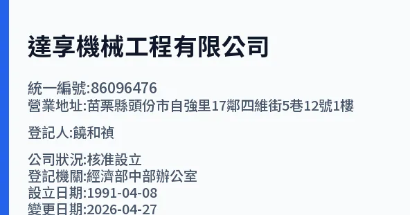 達享機械工程有限公司的照片-統編 86096476(苗栗縣) 公司登記資料與營業項目詳細圖表