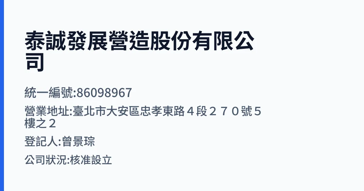 泰誠發展營造股份有限公司 - 統編 86098967(臺北市) 公司登記資料與營業項目詳細圖表