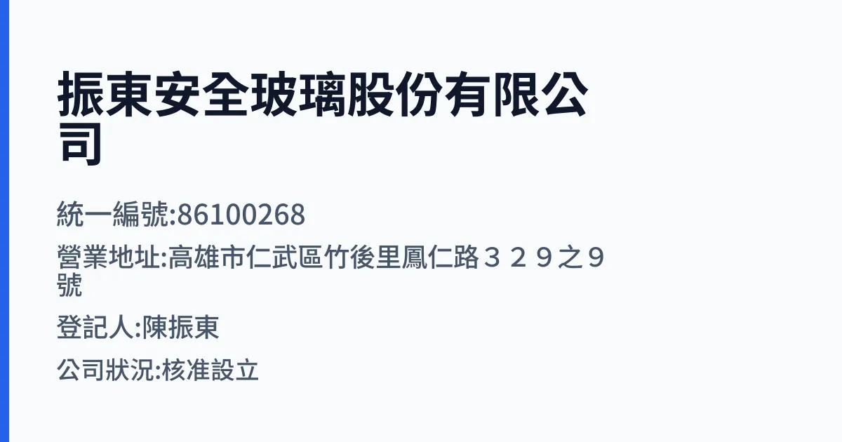 振東安全玻璃股份有限公司 - 統編 86100268(高雄市) 公司登記資料與營業項目詳細圖表