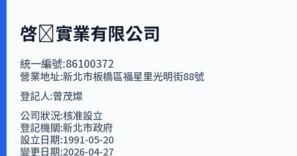 啓莀實業有限公司的照片-統編 86100372(新北市) 公司登記資料與營業項目詳細圖表