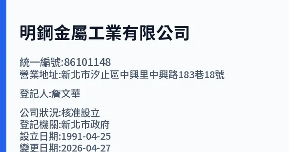 明鋼金屬工業有限公司的照片-統編 86101148(新北市) 公司登記資料與營業項目詳細圖表