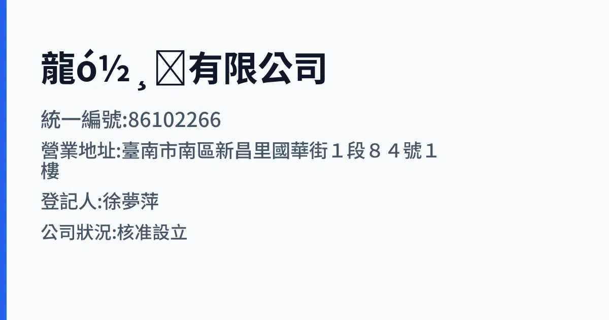 龍󽸑有限公司 - 統編 86102266(臺南市) 公司登記資料與營業項目詳細圖表