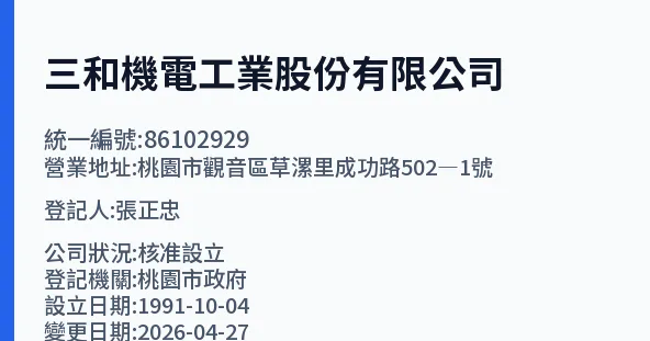 三和機電工業股份有限公司的照片-統編 86102929(桃園市) 公司登記資料與營業項目詳細圖表