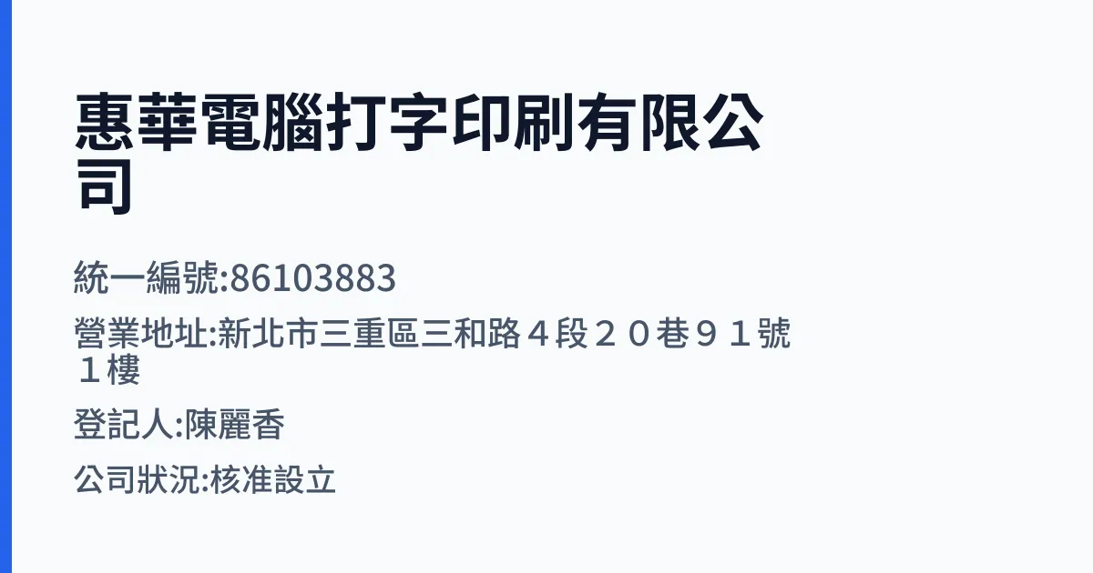 惠華電腦打字印刷有限公司 - 統編 86103883(新北市) 公司登記資料與營業項目詳細圖表