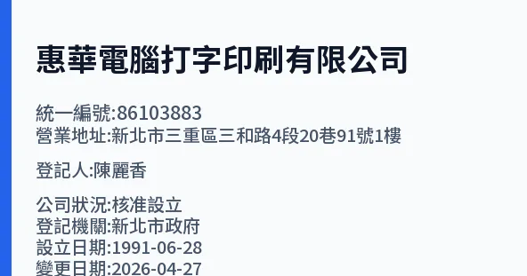 惠華電腦打字印刷有限公司的照片-統編 86103883(新北市) 公司登記資料與營業項目詳細圖表