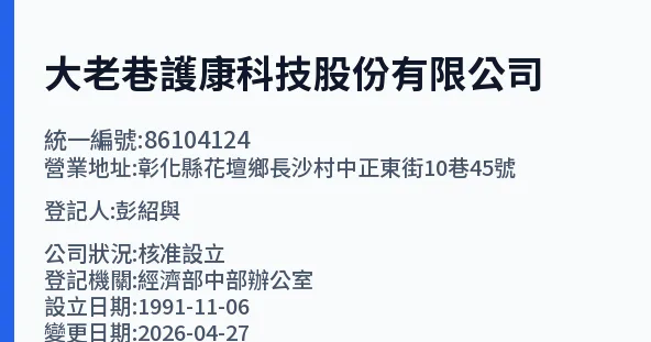 大老巷護康科技股份有限公司的照片-統編 86104124(彰化縣) 公司登記資料與營業項目詳細圖表
