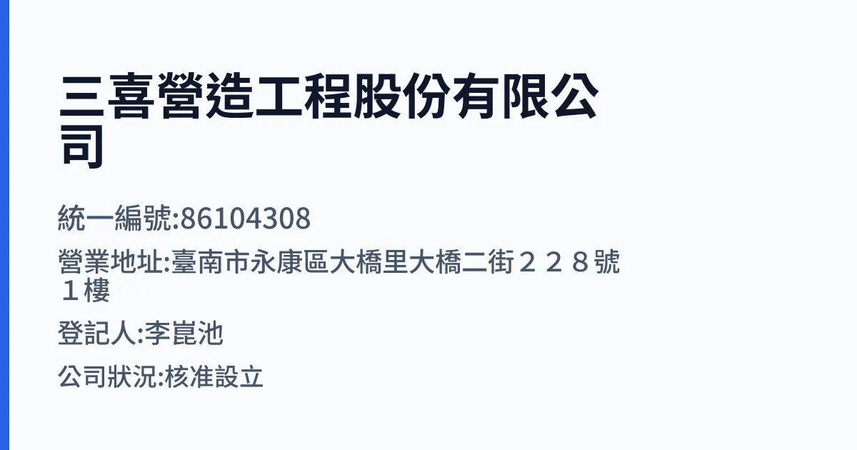 三喜營造工程股份有限公司 - 統編 86104308(臺南市) 公司登記資料與營業項目詳細圖表