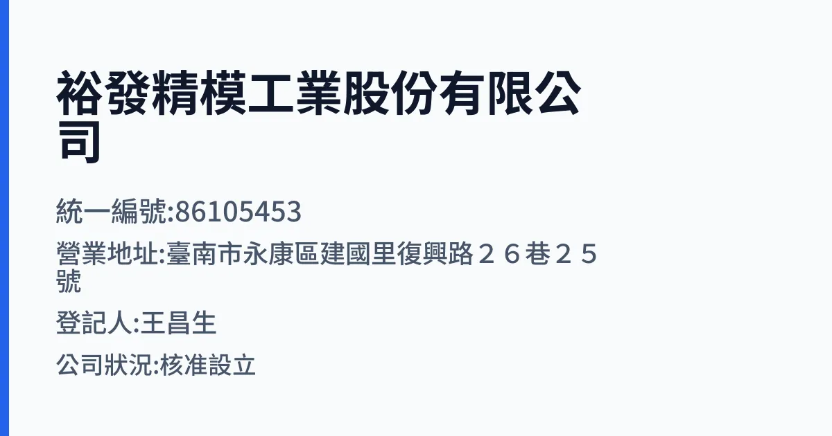 裕發精模工業股份有限公司 - 統編 86105453(臺南市) 公司登記資料與營業項目詳細圖表