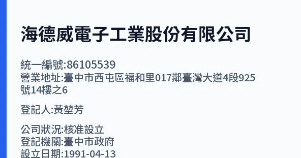 海德威電子工業股份有限公司的照片-統編 86105539(臺中市) 公司登記資料與營業項目詳細圖表