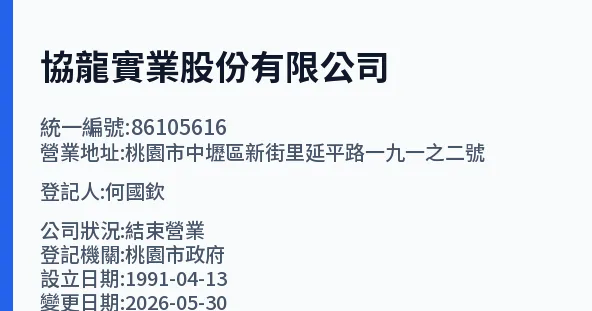 協龍實業股份有限公司的照片-統編 86105616(桃園市) 公司登記資料與營業項目詳細圖表