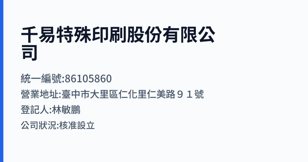 千易特殊印刷股份有限公司 - 統編 86105860(臺中市) 公司登記資料與營業項目詳細圖表