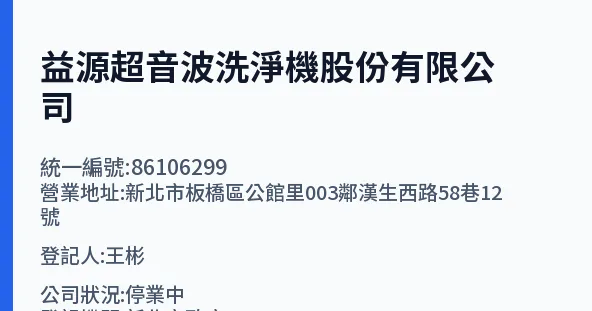益源超音波洗淨機股份有限公司的照片-統編 86106299(新北市) 公司登記資料與營業項目詳細圖表