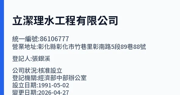 立潔理水工程有限公司的照片-統編 86106777(彰化縣) 公司登記資料與營業項目詳細圖表