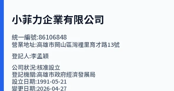 小菲力企業有限公司的照片-統編 86106848(高雄市) 公司登記資料與營業項目詳細圖表