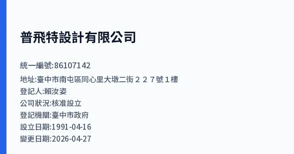 普飛特設計有限公司的照片-統編 86107142(臺中市) 公司登記資料與營業項目詳細圖表
