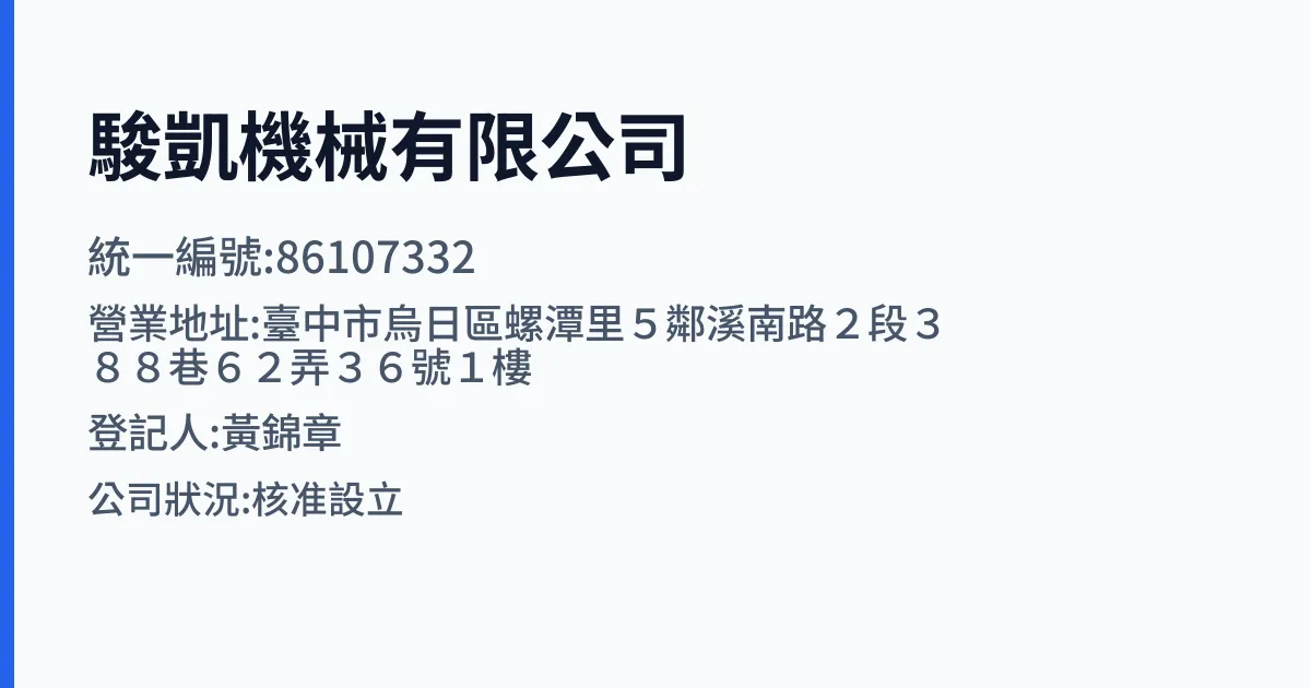 駿凱機械有限公司 - 統編 86107332(臺中市) 公司登記資料與營業項目詳細圖表