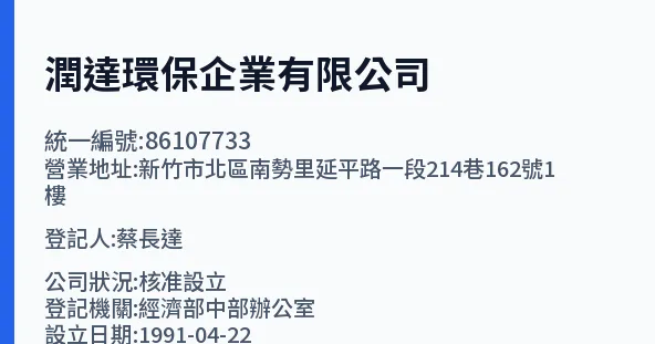 潤達環保企業有限公司的照片-統編 86107733(新竹市) 公司登記資料與營業項目詳細圖表