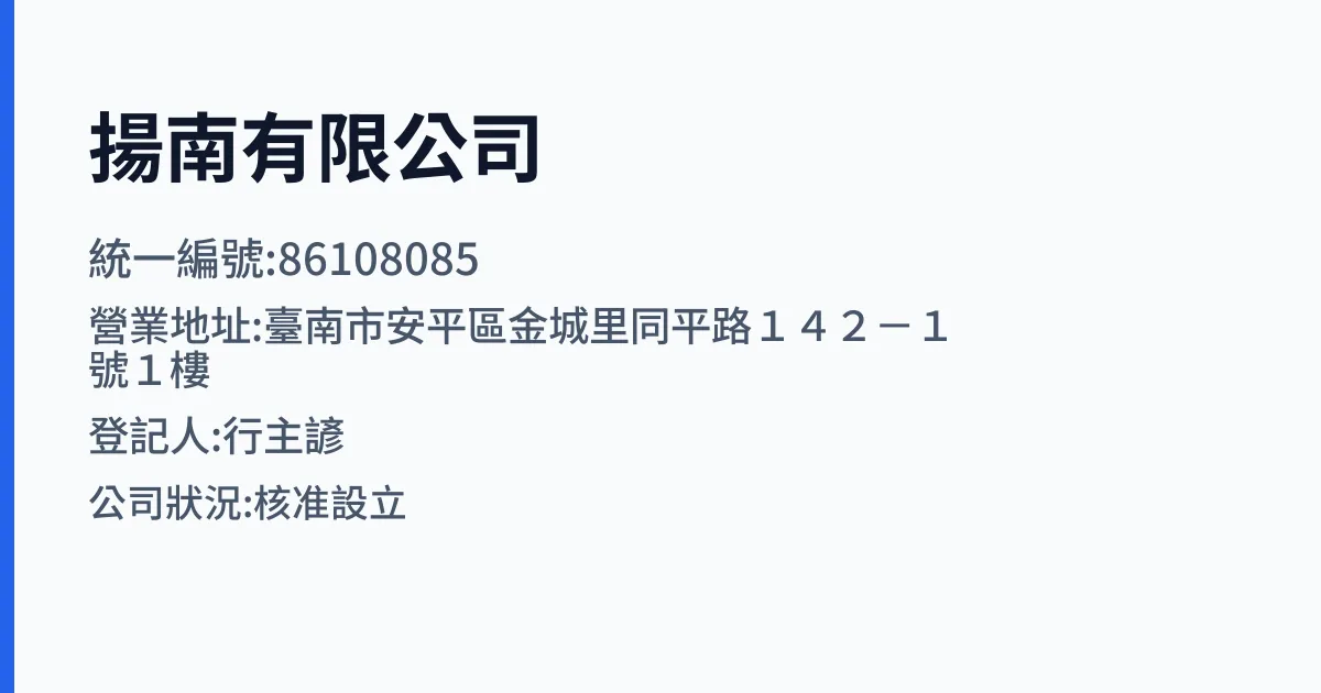 揚南有限公司 - 統編 86108085(臺南市) 公司登記資料與營業項目詳細圖表